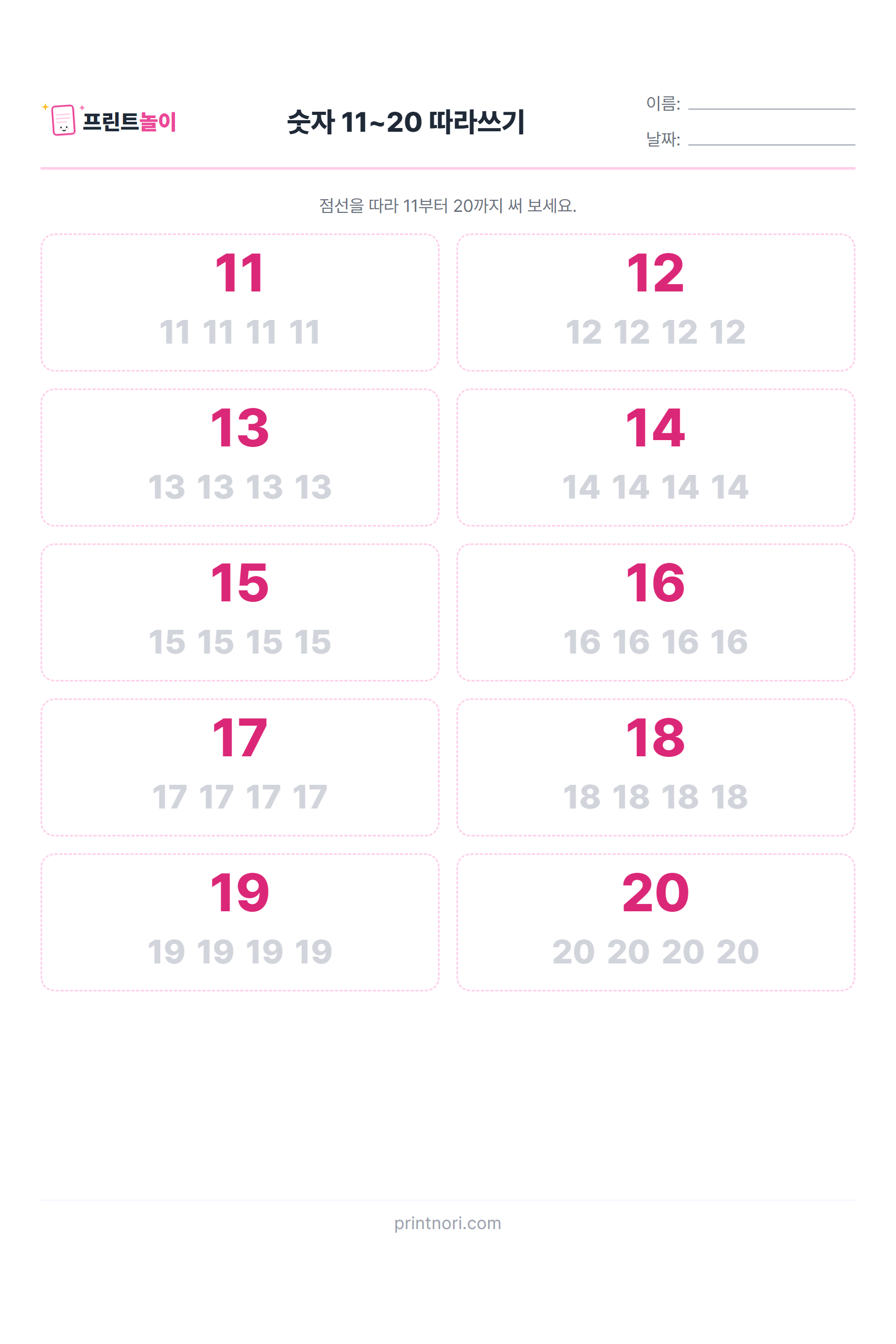 숫자 11~20 따라쓰기 - 프린트놀이 | 무료 프린트 자료